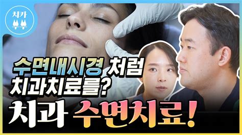 👩‍🔬👨‍🔬 치과 수면치료 수면 마취와 차이점은 ㅣ치과공포증 트라우마 공황장애 등 치과치료에 어려움이 있으신 분들께