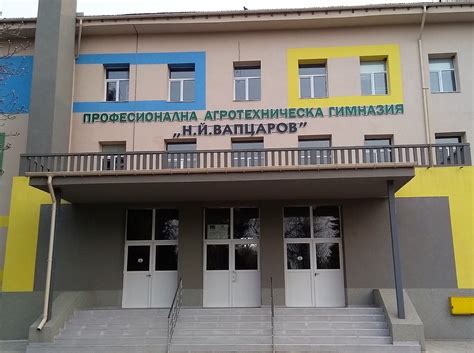 Професионална агротехническа гимназия Никола Йонков Вапцаров град Бяла Слатина