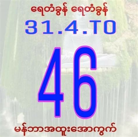တစ်ပတ်စာ အထူးမေ ွး ဂဏန်း 49 47 ရေတံခွန် ရေတံခွန်