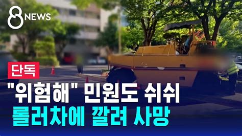 단독 미끄러진 롤러차에 깔려 사망위험 민원 많았다 Sbs 8뉴스 Youtube