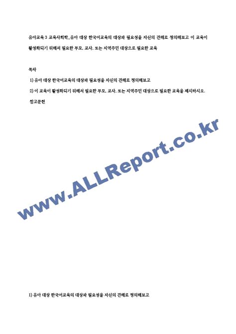 유아교육3 교육사회학 유아 대상 한국어교육의 대상과 필요성을 자신의 견해로 정의해보고 이 교육이 활성화되기 위해서 필요한 부모 교사 또는 지역주민 대상으로 필요한 교육