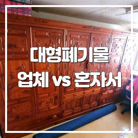 ﻿대형 생활폐기물 수거업체 의뢰 Vs 혼자서 처리하기 우아한정리 작업후기 쓰레기집청소 유품정리 폐기물처리 정리수납 집정리
