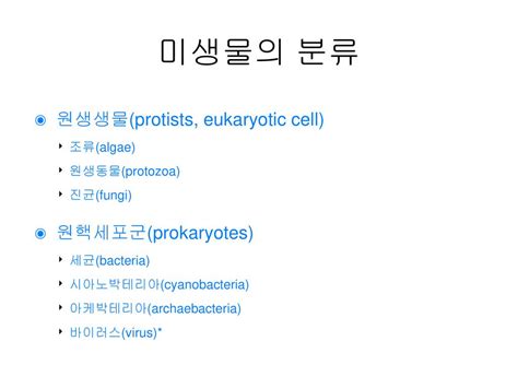 세균의 분류와 구조 Ppt Download