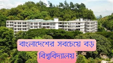বাংলাদেশের সবচেয়ে বৃহত্তম বিশ্ববিদ্যালয় Chottogram University