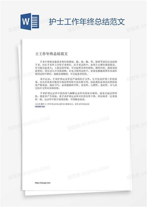 护士工作年终总结范文word模板免费下载编号z02ak4551图精灵