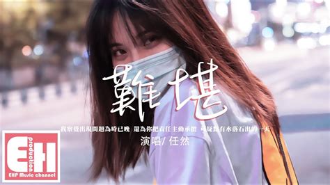 Nan Kan 难堪 Lyrics Pinyin 拼音歌词 And English Translation By Ren Ran 任然