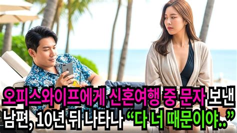 🔴실화사연 신혼여행 중 오피스와이프에게 문자 보낸 남편 10년 뒤 나타나 다 너 때문이야”ㅣ충격실화ㅣ막장사연 재혼 외도 반전실화 사이다썰 오디오북