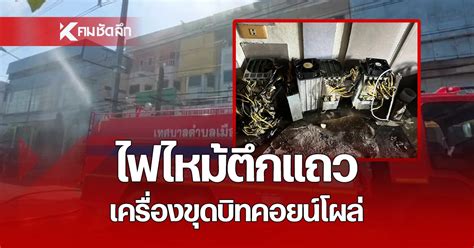 3 ดับเพลิงถูกไฟดูด ทั้งที่ตัดไฟแล้ว สุดท้ายเจอเครื่องขุดบิทคอยน์ คมชัดลึก