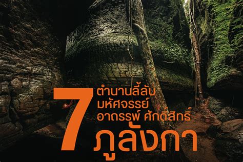 7 ตำนานลี้ลับ มหัศจรรย์แห่ง “ภูลังกา” 1 “ถ้ำนาคา” ตำนานพญานาคที่ถูกสาป