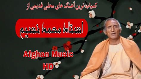 آهنگ کمیاب محلی قدیمی از استاد محمد نسیم Afghan Music Youtube