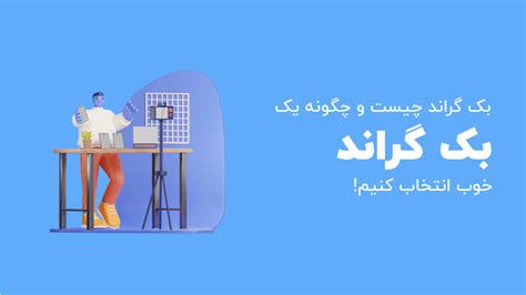 ابعاد و سایز ریلز و کاور ریلز در اینستاگرام چقدر است؟ بلو مارکتینگ