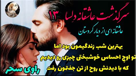 داستان های فارسیداستان واقعی سرگذشت شنیدنی دلسا 13 Youtube