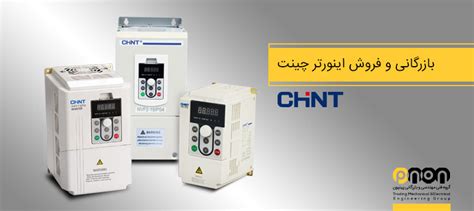 اینورتر چینت فروش درایو Chint با قیمت ویژه ضمانت اصالت کالا پینیون