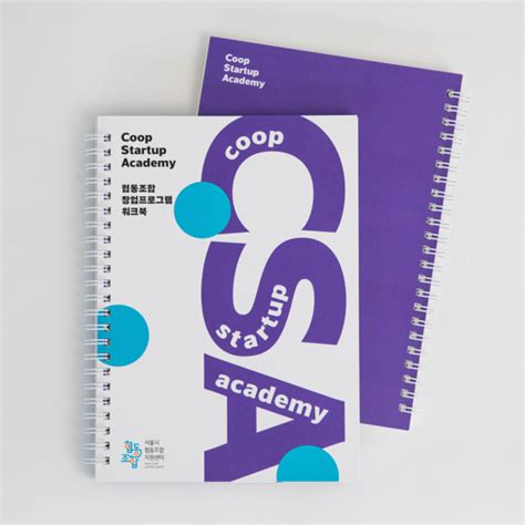 협동조합창업프로그램 워크북 청년협동조합 몽땅