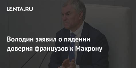 Володин заявил о падении доверия французов к Макрону Политика Россия