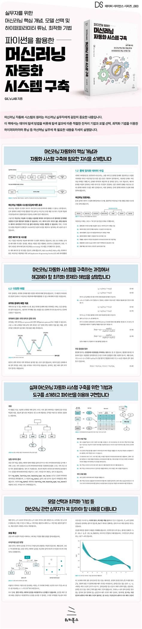 파이썬을 활용한 머신러닝 자동화 시스템 구축 위키북스