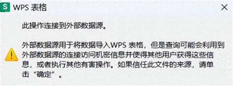 Wps表格总弹出外部数据源提示框?2步轻松关闭! 趣帮office教程网 Wps表格总弹出外部数据源提示框?2步轻松关闭! 趣帮office教程网