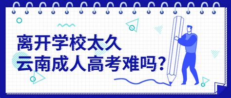 学历提升函授：离开学校太久云南成人高考难吗 哔哩哔哩