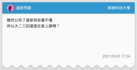 遠距問題 樹德科技大學板 Dcard