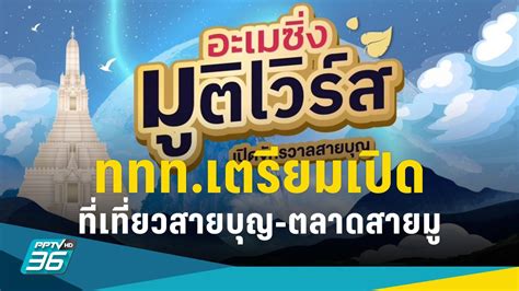 ททท จัดงาน “อะเมซซิ่ง มูติเวิร์ส” เปิด 12 เส้นทางเที่ยวสายบุญ ตลาดสายมู Pptvhd36