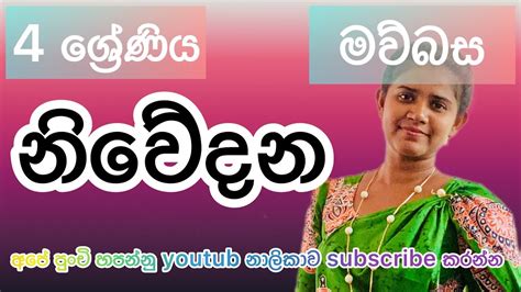 නිවේදන 4 ශ්‍රේණිය මව්බස Youtube