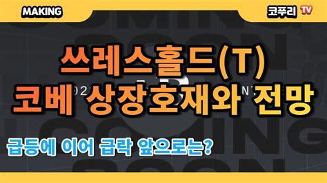 쓰레스홀드 T 코인 코인베이스 상장과 분석 호재 및 전망 Youtube