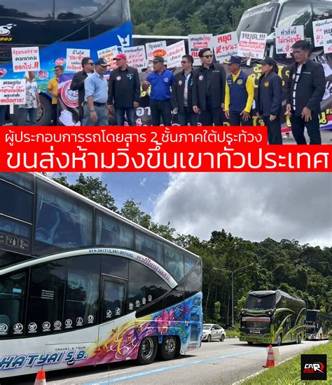 รถใหม่วันนี้ คิดเห็นอย่างไร สรุปข่าวการประท้วงของผู้ประกอบการรถโดยสารสองชั้นในภาคใต้ ดังนี้
