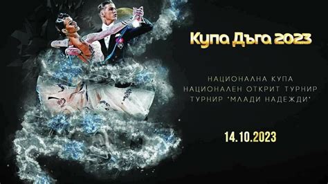 Финалът на турнира за Купата на България по спортни танци се завръща в София