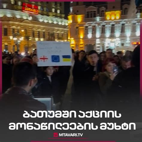 🎵 ბათუმში აქციის მონაწილეების მუხტი ️ 🎵 ბათუმში აქციის მონაწილეების მუხტი ️ 🎞 ლურჯი იალქანი