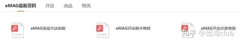 新人如何注册emag开店？emag开店需要哪些条件和流程？ 知乎