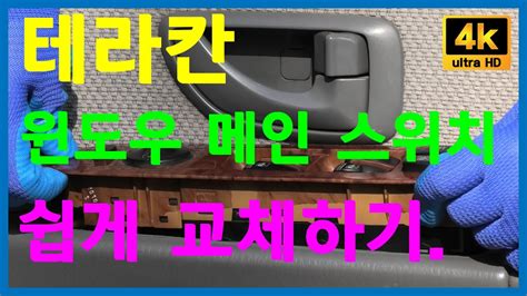 테라칸 🚙파워윈도우 메인 스위치 쉽게 교체하기눈감고 해도 가능ヾ•ω•`o Youtube