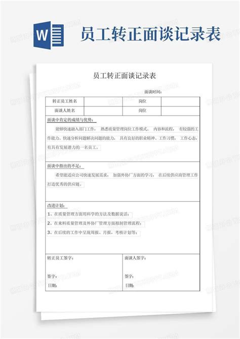 员工转正面谈记录表Word模板下载 编号lzjwnrrz 熊猫办公