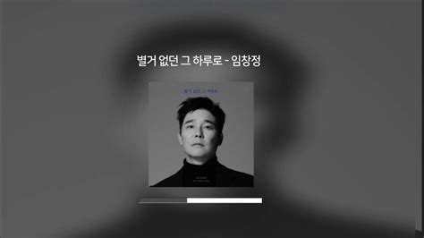 새벽감성 근본 노래🎞 ㅣ 별거 없던 그 하루 임창정 Youtube