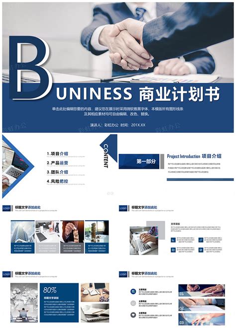 商业计划书ppt模板 彩虹办公