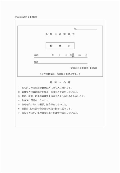 宝塚市公平委員会の公開する口頭審理等の傍聴に関する規則