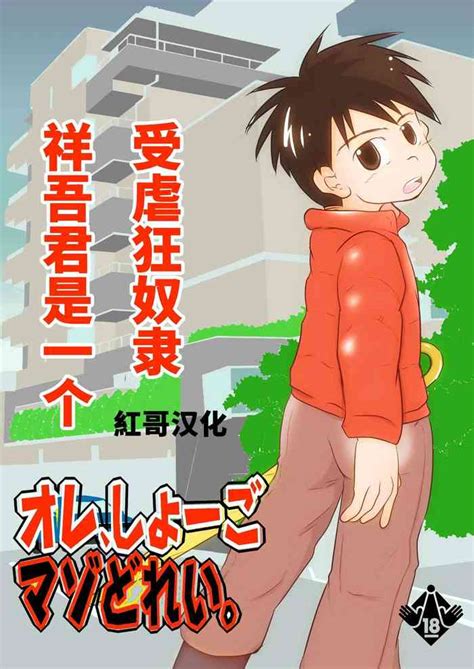 Ore Shougo Maso Dorei 祥吾君是一个受虐狂奴隶 Nhentai Hentai Doujinshi And Manga