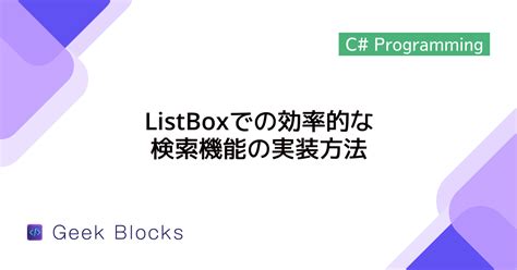 C Listboxのデータバインド方法と活用法