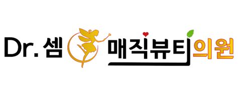 닥터셈매직뷰티의원 강남언니 1등 성형수술and피부시술 정보앱