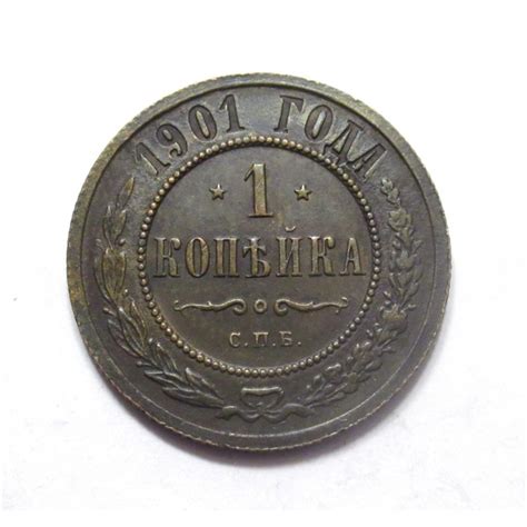 1 kopek 1901