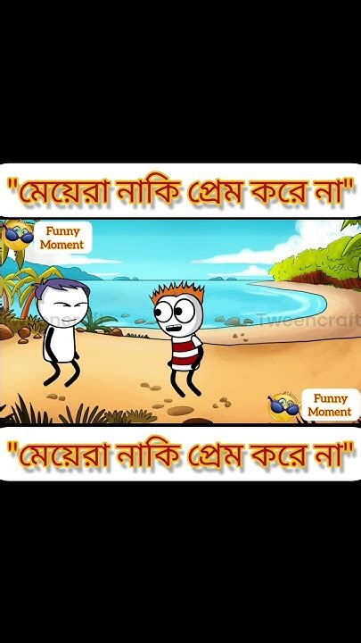 মেয়েরা নাকি প্রেম করে না Cartoon Video Deshi Cartoon Video Funnymomentfuncartoon
