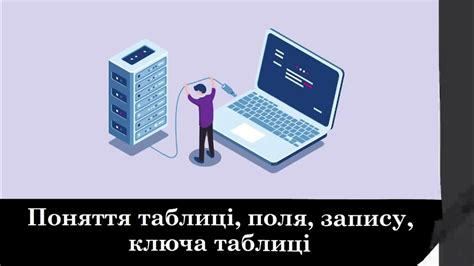 Поняття таблиці поля запису ключа Youtube