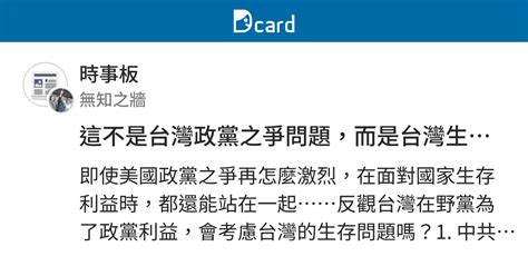 這不是台灣政黨之爭問題，而是台灣生存之戰！這種在野黨不要也罷！ 時事板 Dcard