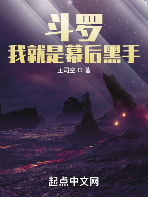 斗罗我就是幕后黑手小说在线阅读 首发起点中文网