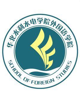 华北水利水电大学外国语学院图册 360百科