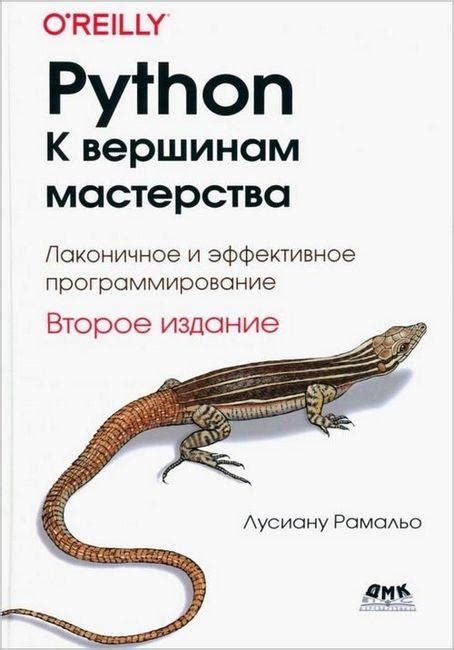 Python К Вершинам Мастерства Лаконичное и Эффективное Программирование Второе Издание