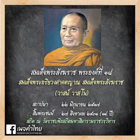 คําไทย สมเด็จพระสังฆราชพระองค์ที่ ๑๘ สมเด็จพระอริยวงศาคตญาณ สมเด็จพระสังฆราช วาสน์ วาสโน