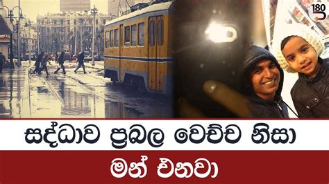 සද්ධාව ප්‍රබල වෙච්ච නිසා මන් එනවා Youtube