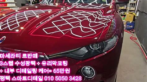 르반떼 광택 유리막코팅 65만원 정석시공 Youtube