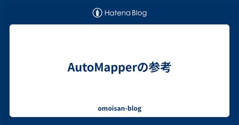 Automapperの参考 Omoisan Blog