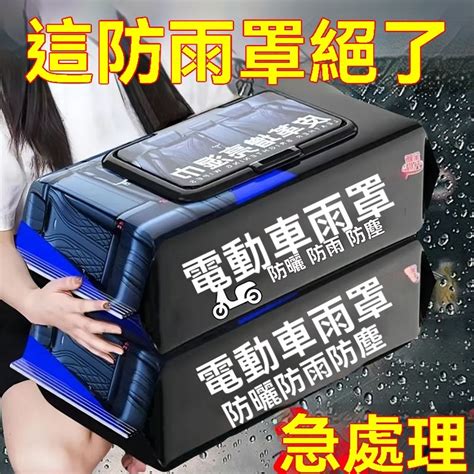 電動車防雨罩摩託車車衣全罩遮雨通用防曬防塵加厚電瓶車車罩車套 蝦皮購物